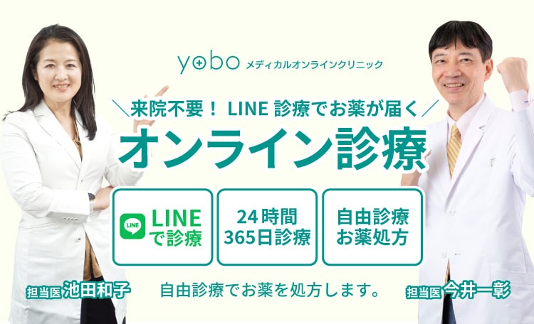 オンライン診療-[yoboメディカルオンラインクリニック]